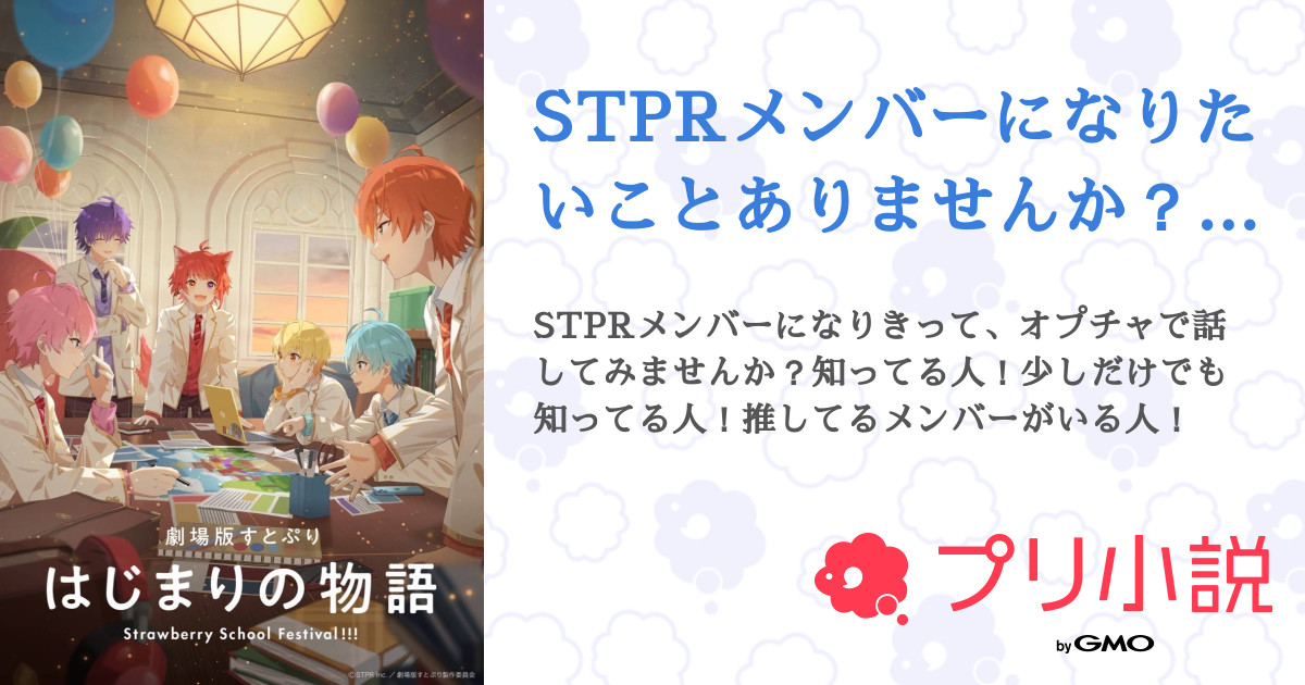 STPRメンバーになりたいことありませんか？in LINEバージョン - 全4話 【連載中】（莉翠/デビカラ@ペア画中さんの小説） | 無料スマホ夢小説ならプリ小説 byGMO